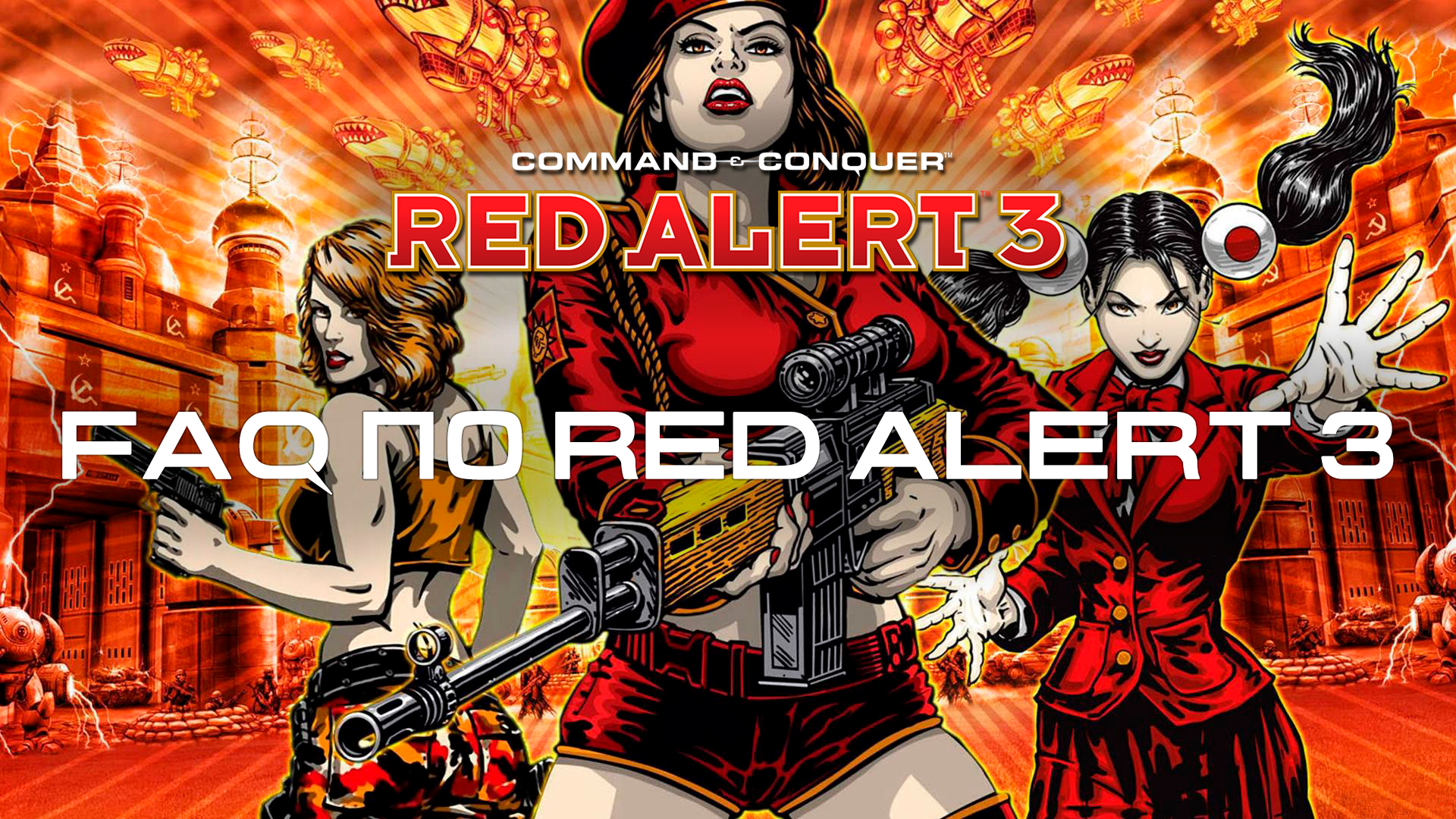 FAQ по Red Alert 3